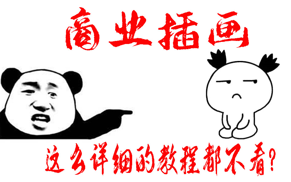 【商业插画】照片转插画人物头像如何画出可爱俏萌的风格感觉?想学...