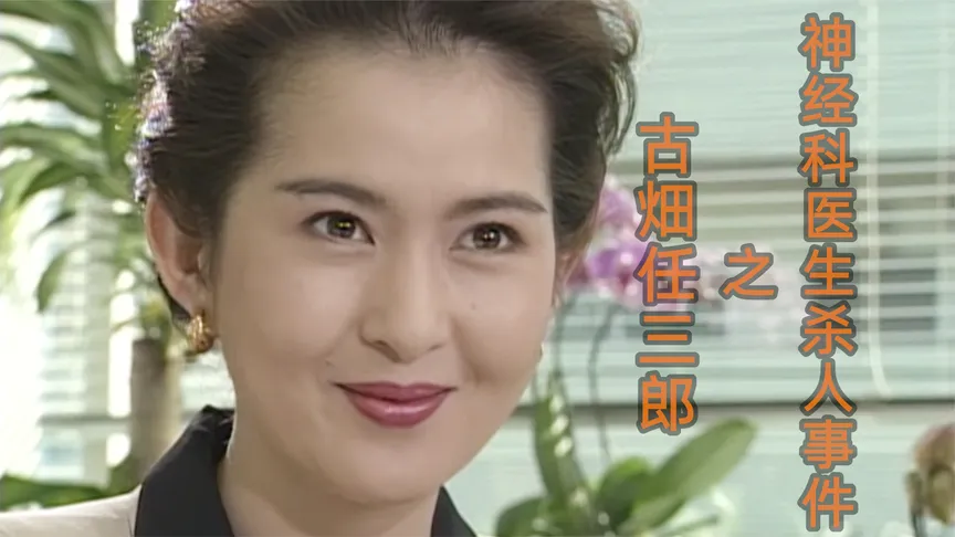 神经科医生生日杀人事件,日本经典侦探推理剧《古畑任三郎》