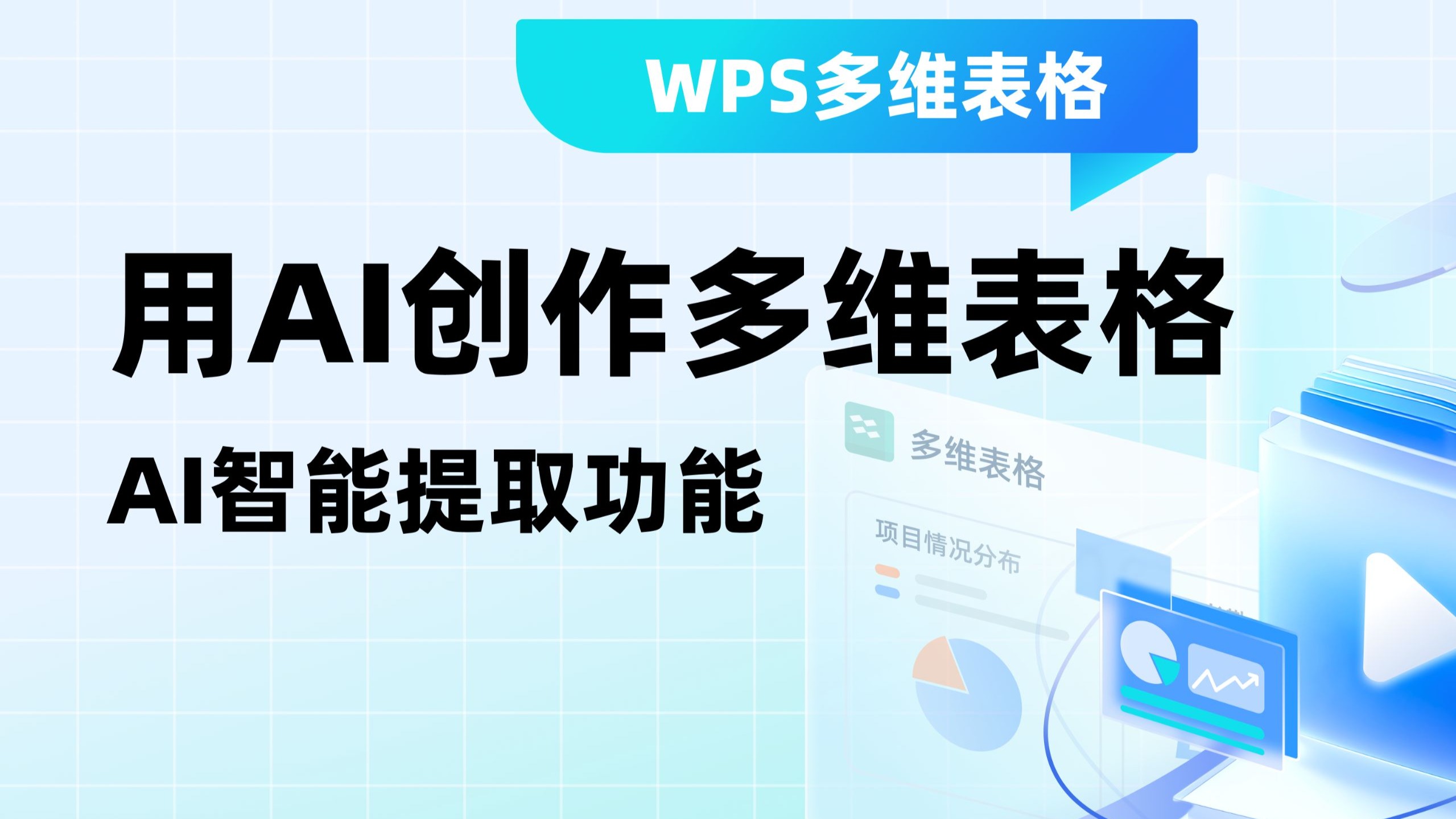 用「WPS多维表格AI智能提取」功能,轻松搞定全校意见管理,谁看都夸...