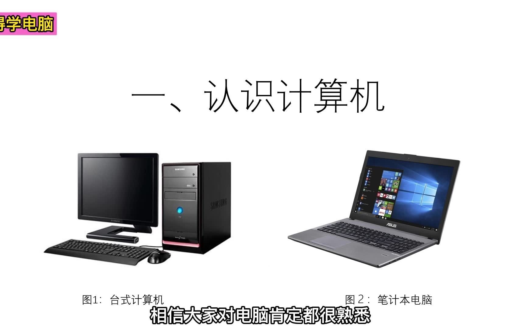 1_认识计算机