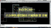 小白学CAD:六分钟教你快速绘制出立面图框架,一起来学习吧