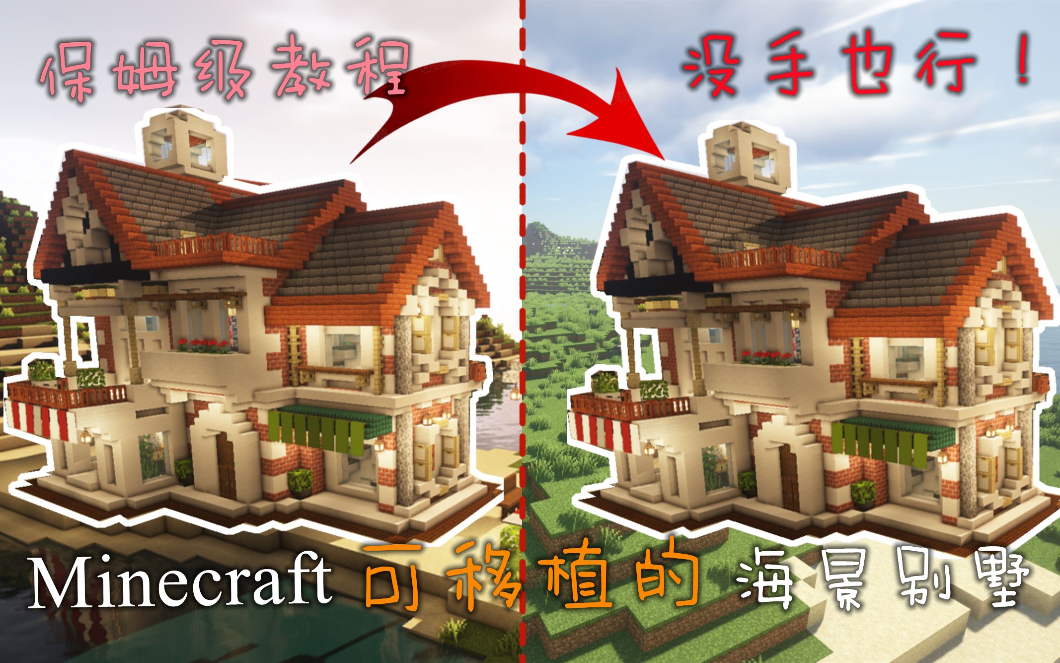 为200粉制作的海景别墅移植教程,希望每个粉丝都能住进去!