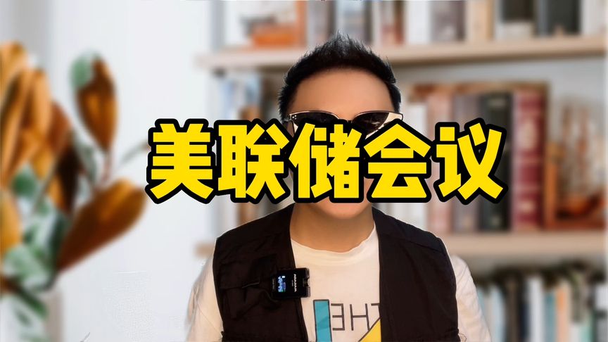 美联储加息会议决议