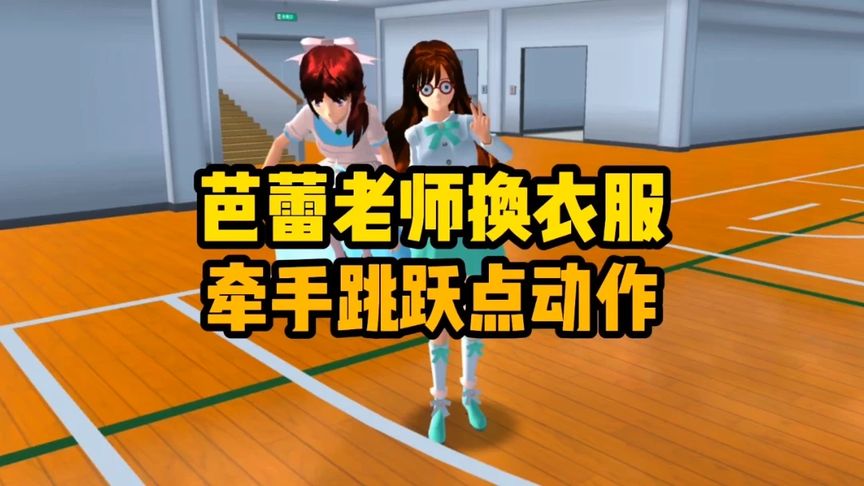 樱花校园模拟器:给芭蕾老师换件衣服,再牵手跳跃点动作