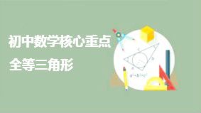 初中数学核心重点:全等三角形,学好这一课,几何题难不倒你