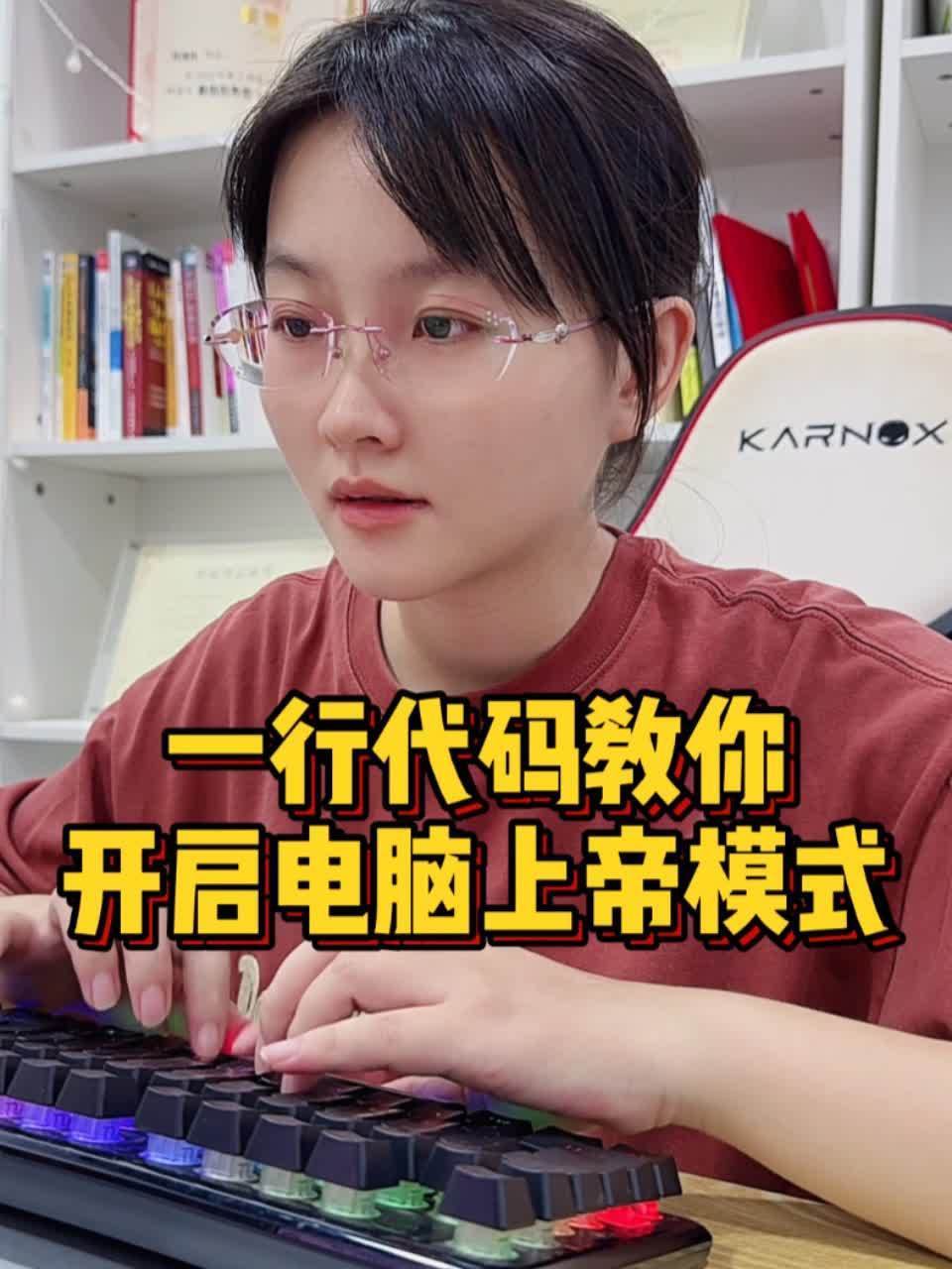 一行代码,教你开启电脑上帝模式,带你解锁电脑更多功能#电脑知识 #...