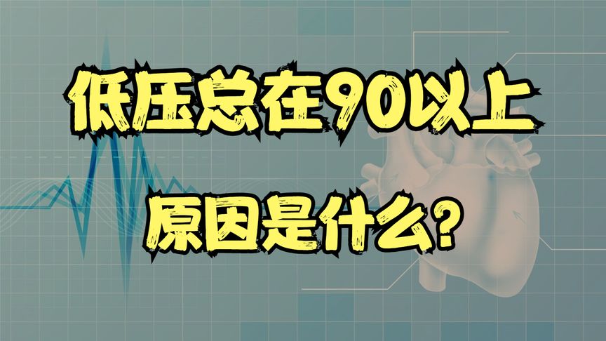 低压高是什么原因?要怎么才能把低压降下来?