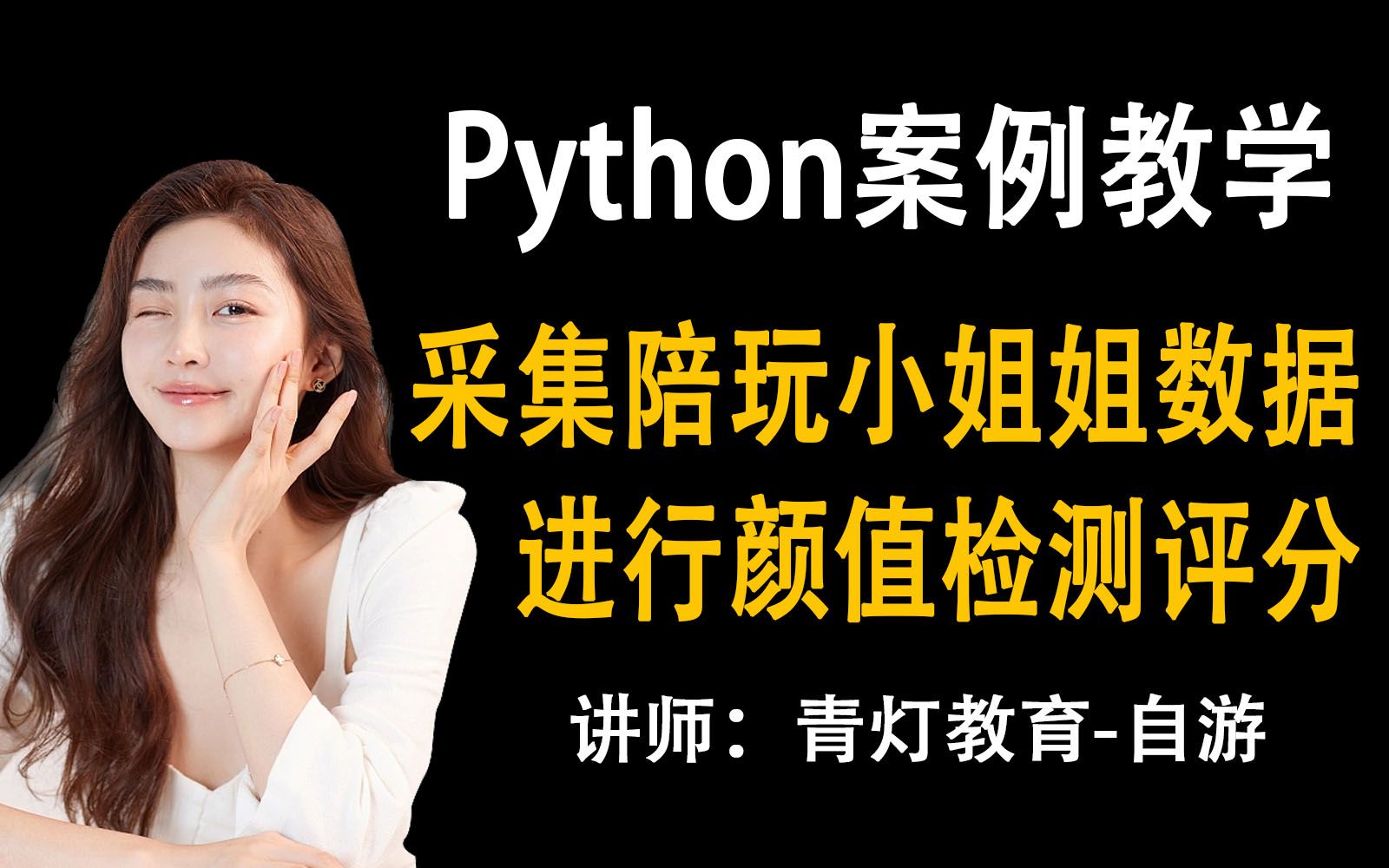Python批量采集陪玩小姐姐数据并进行颜值检测评分
