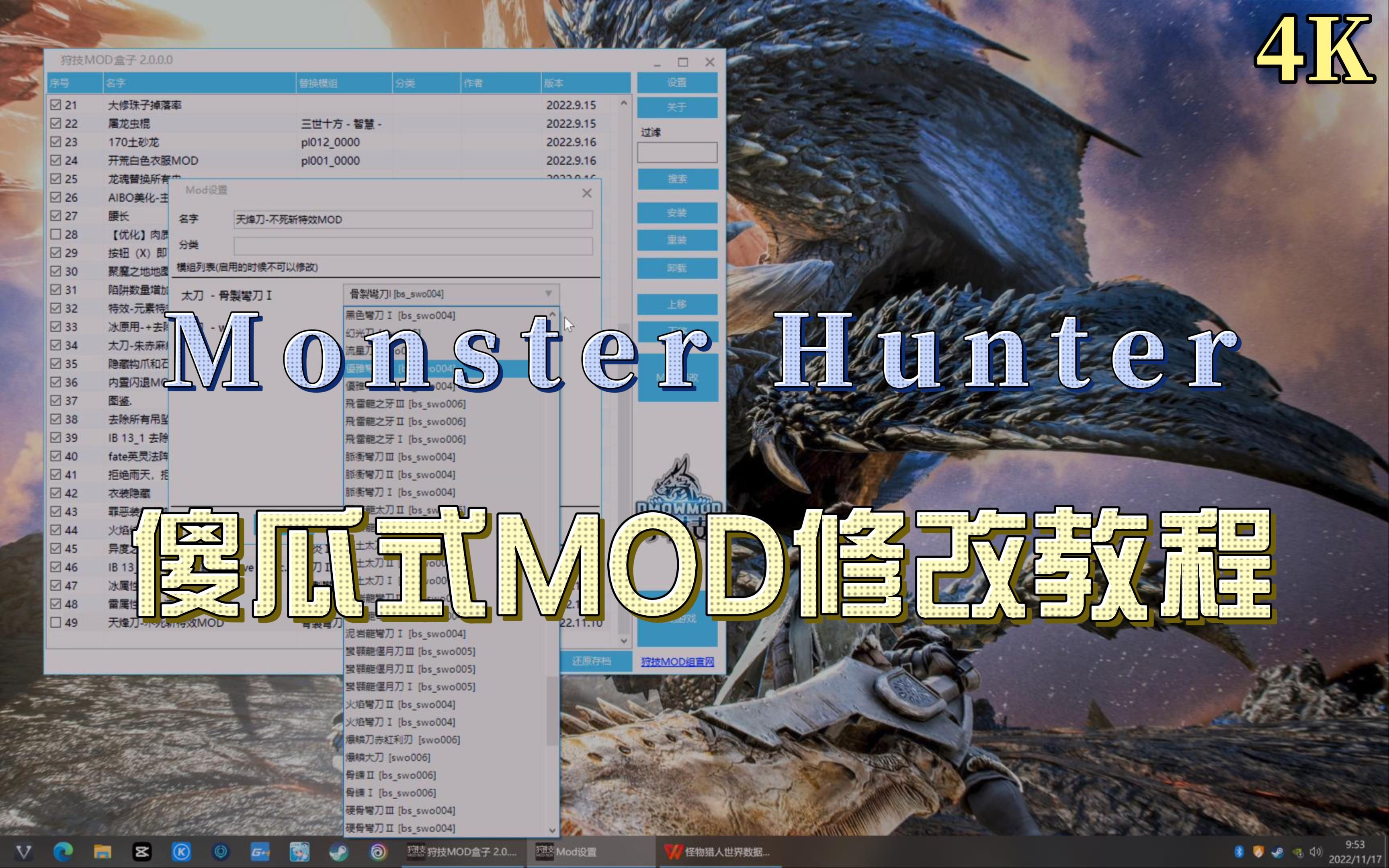 【MOD教程】傻瓜式修改武器MOD教程! 永远热爱怪物猎人世界