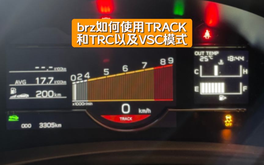 brz如何使用TRACK和TRC以及VSC模式