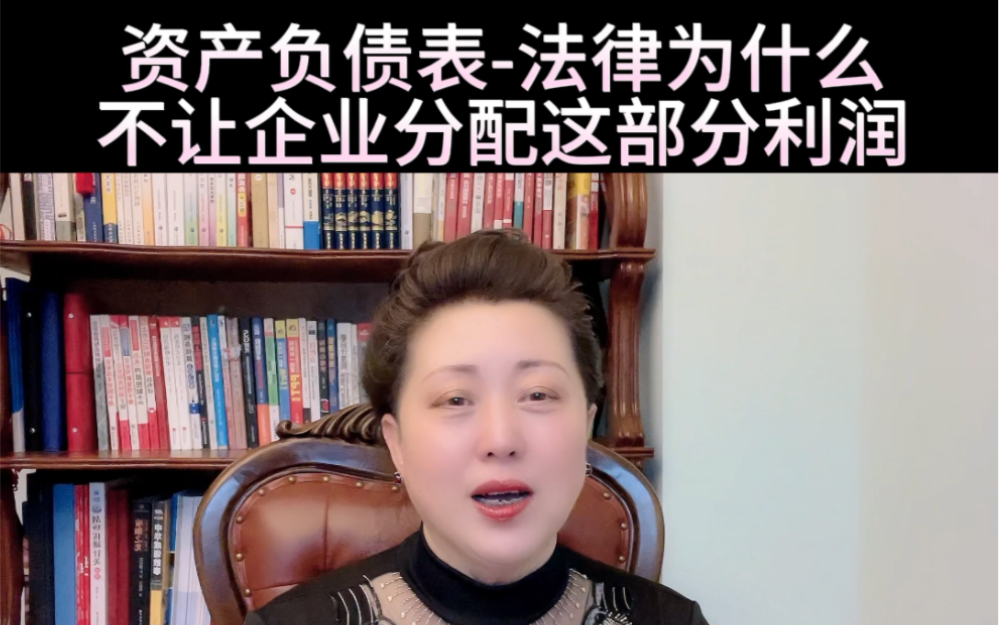 资产负债表-法律为什么不让企业分配这部分利润