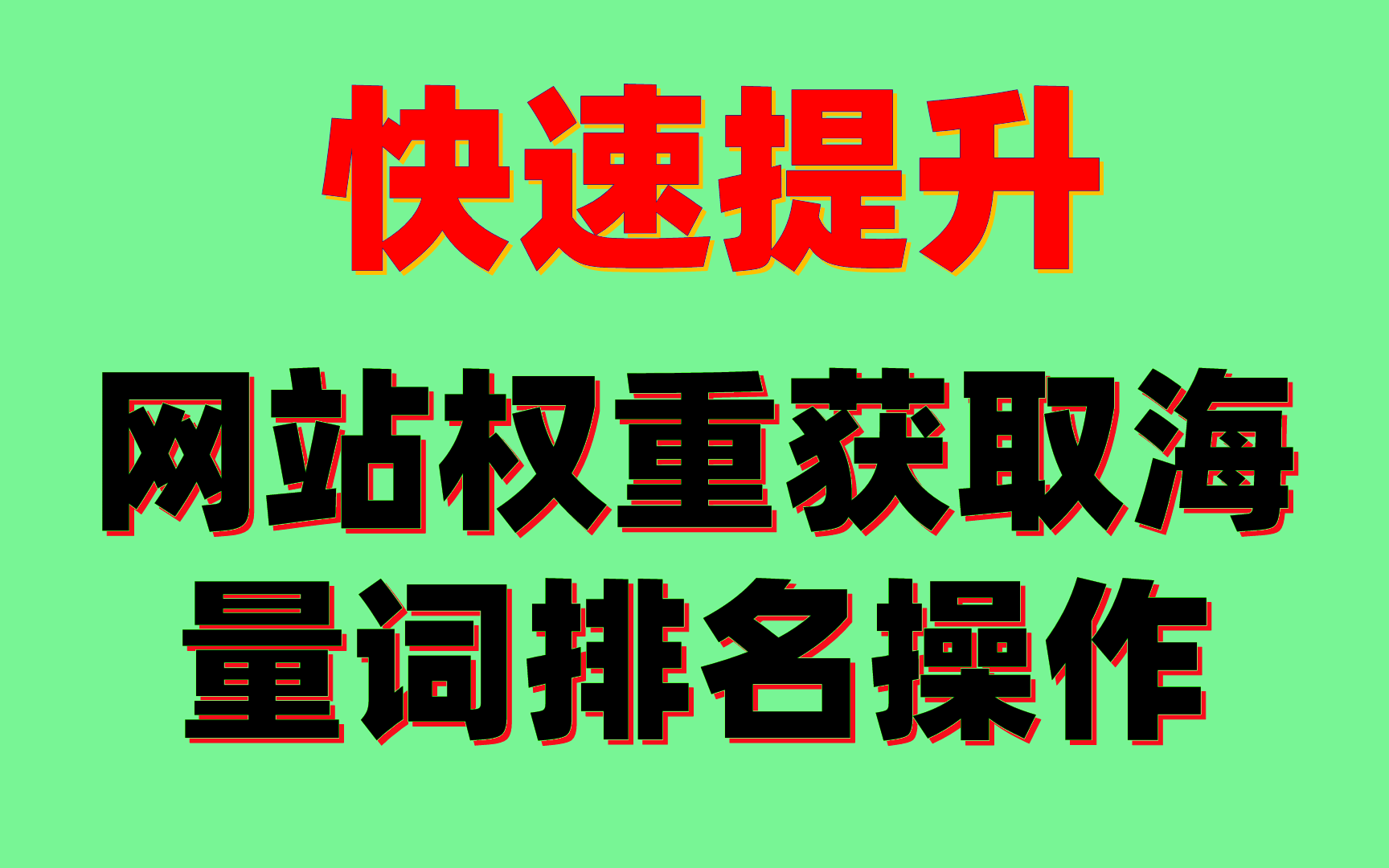 网站优化seo教程:快速提升网站权重获取海量词排名操作