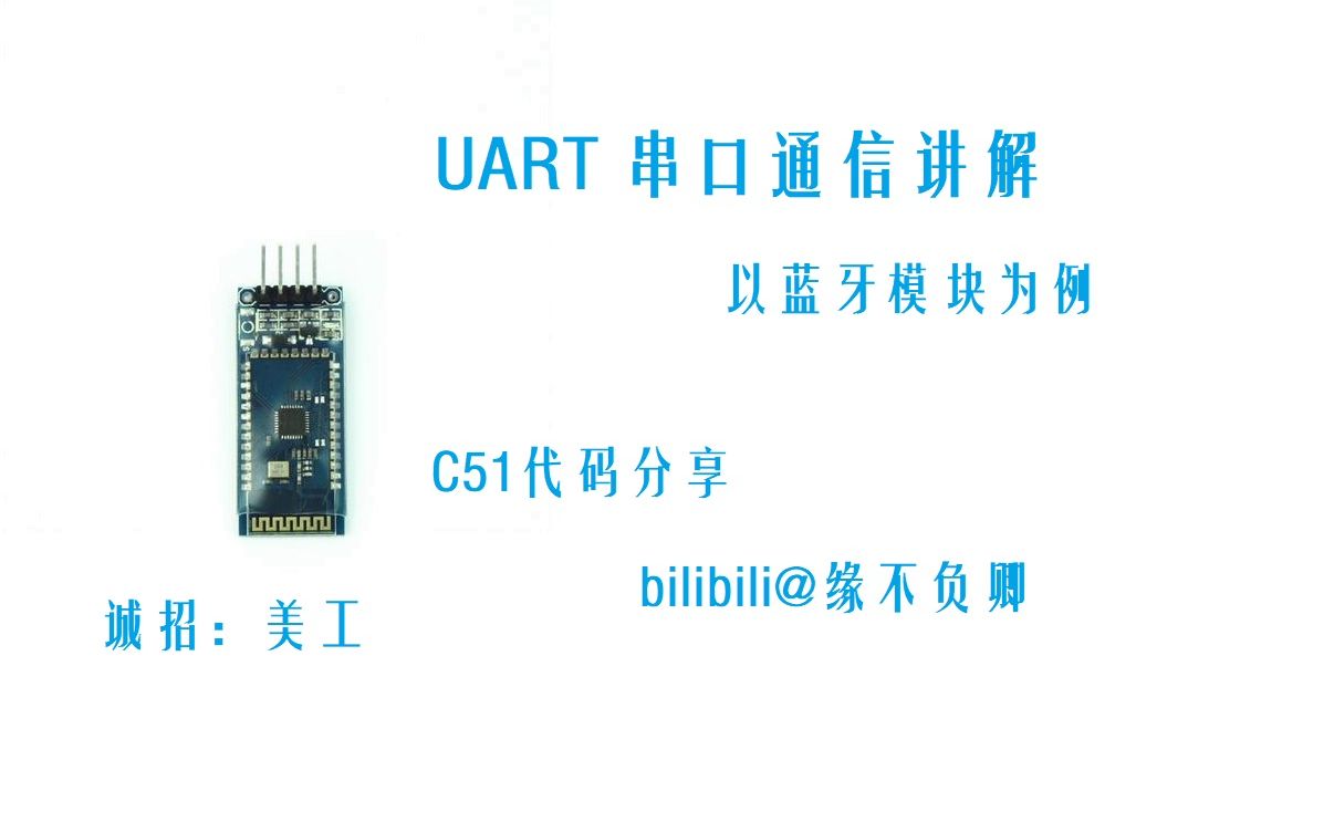 UART通信讲解(以蓝牙为例)