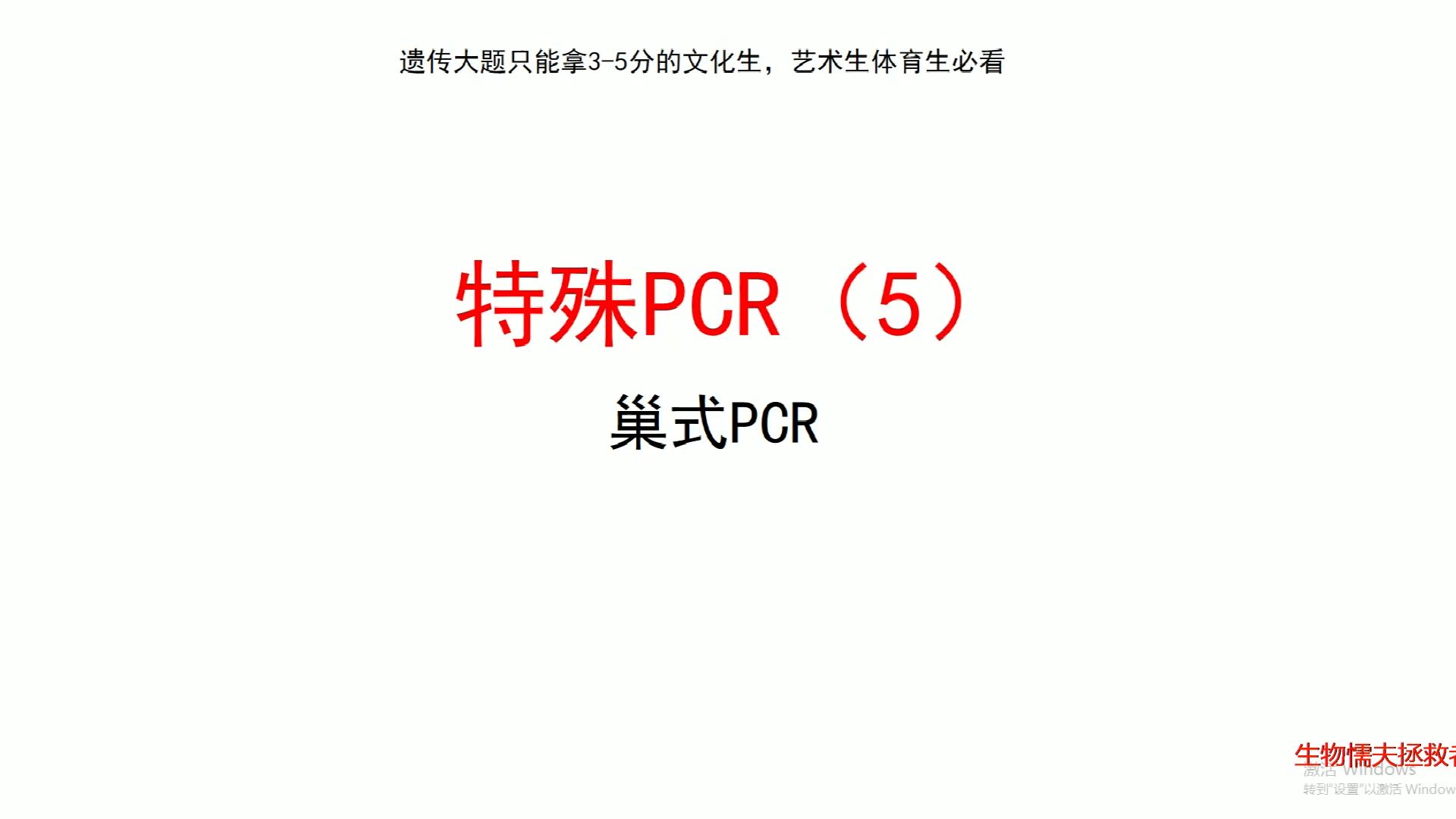 特殊PCR(5)--巢式PCR