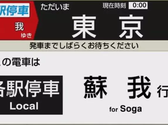 【仿制】京叶线 各站停车 东京-苏我 乘客信息系统(双屏、车内报站)