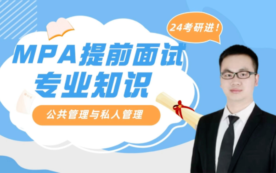 MPA提面专业课!公共管理与私人管理区别在哪?