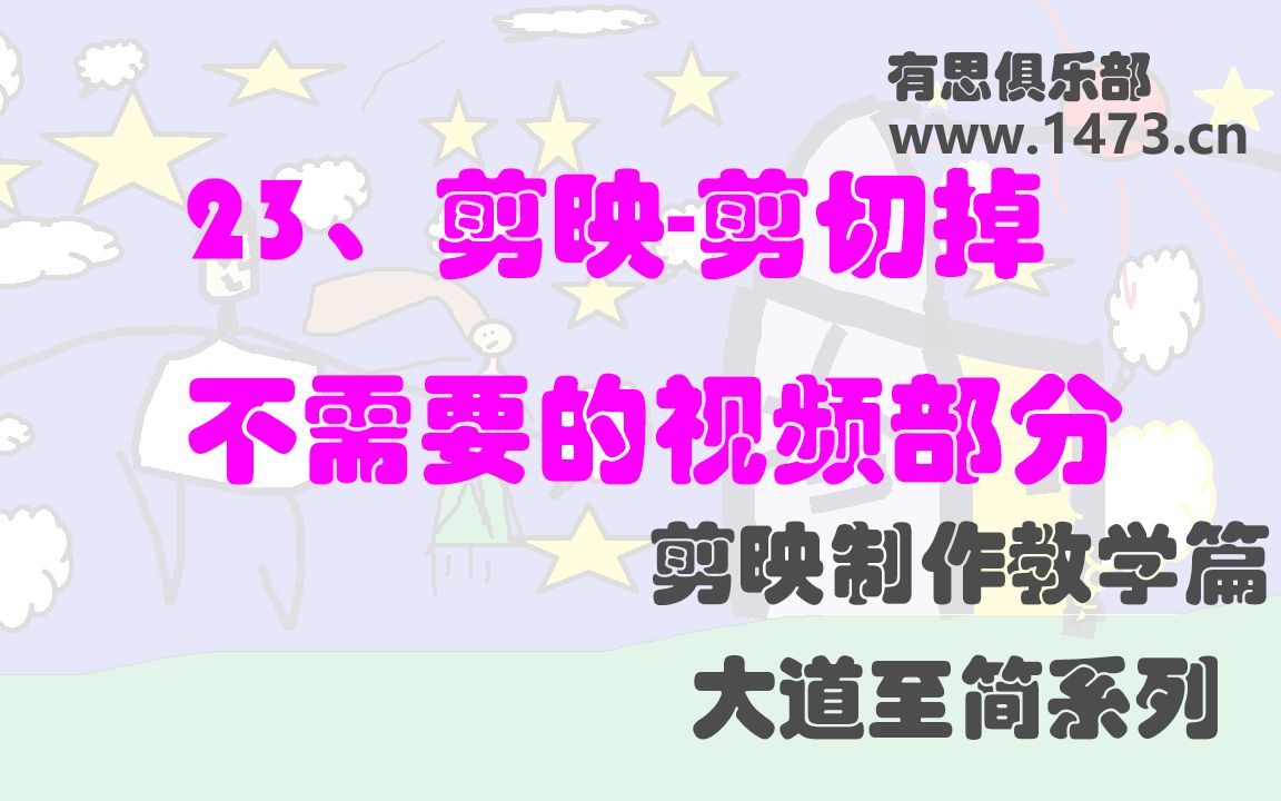 23、剪映-剪切掉不需要的视频部分