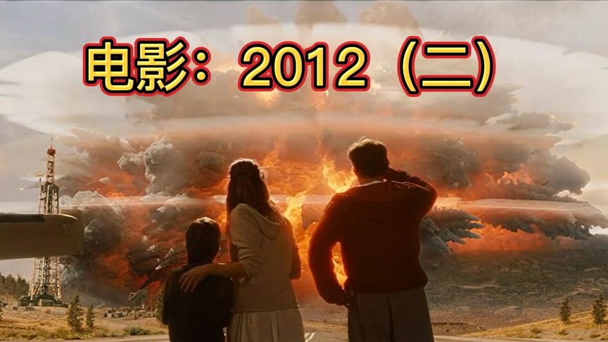 世界知名经典灾难电影:2012