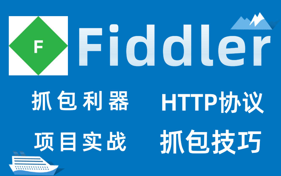 ...最牛Fiddler抓包工具实战全网最全最细教程,没有之一(下载+使用教程...