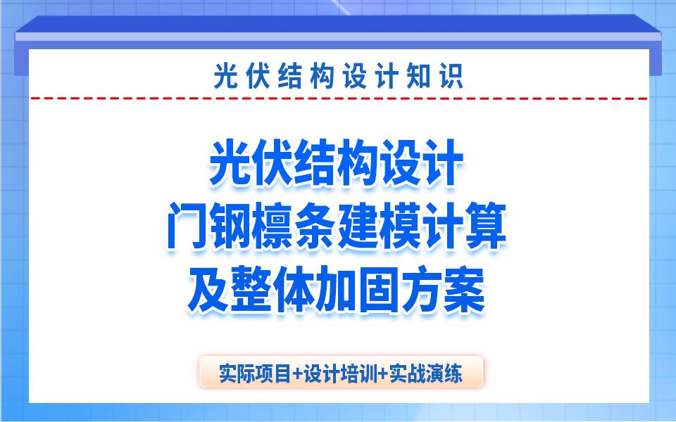 光伏结构设计 I 门钢檩条建模计算及整体加固方案