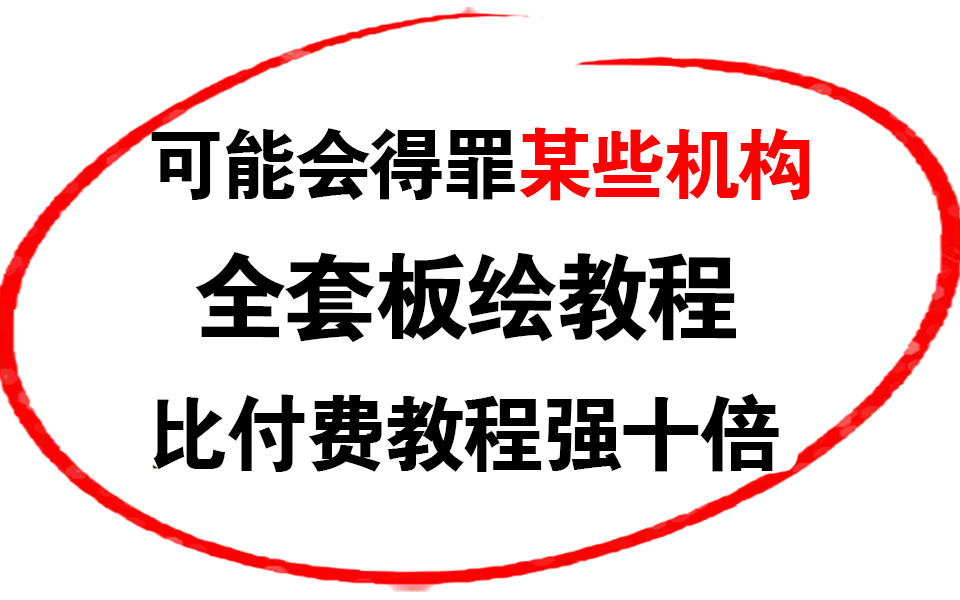比付费还强十倍的自学板绘全套教程,别再走弯路了。从零基础入门到...