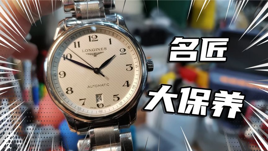 浪琴流量王!名匠单历手表cal.2892完全保养服务,你也有吗?