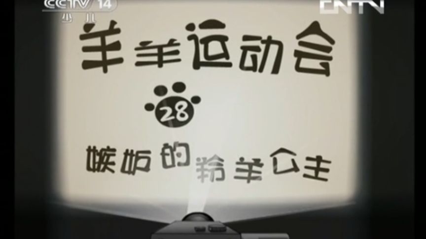 羊羊运动会:嫉妒的羚羊公主