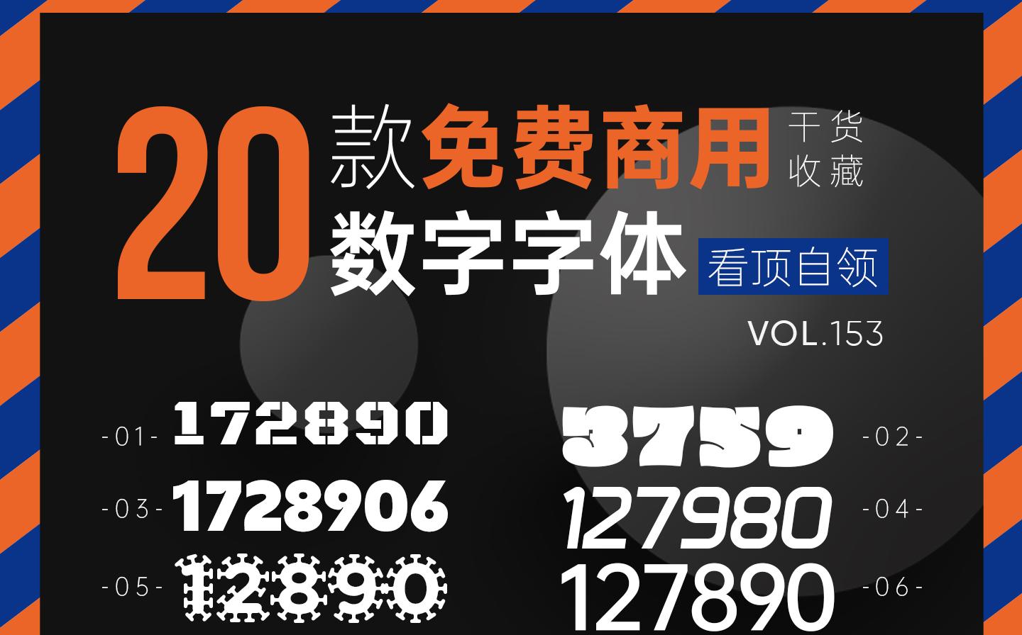 设计师必备|超实用20款免费商用数字字体