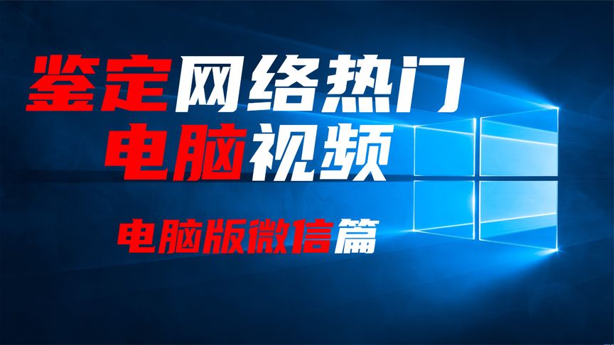 微信的聊天记录到底该怎么删?鉴定网络热门电脑视频—电脑微信篇