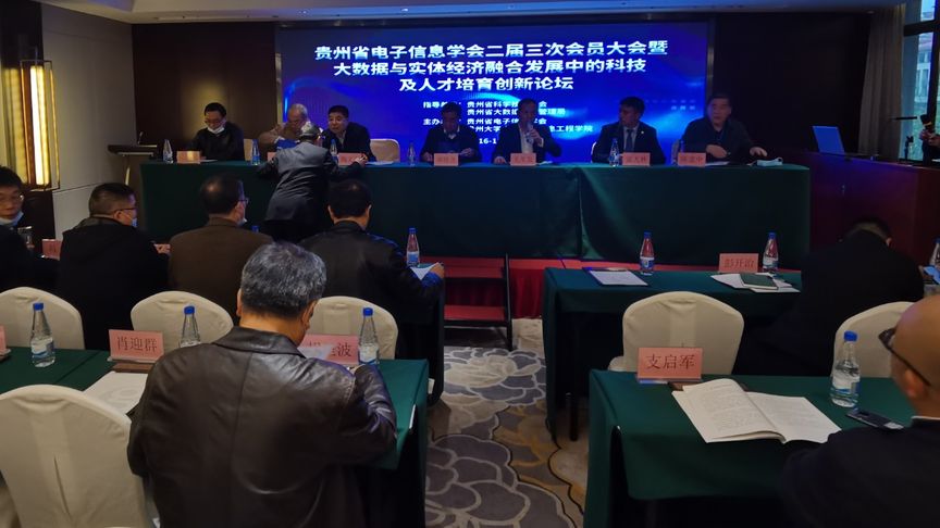贵州电子信息学会第二届会员大会暨大数据与实体经济融合发展论坛