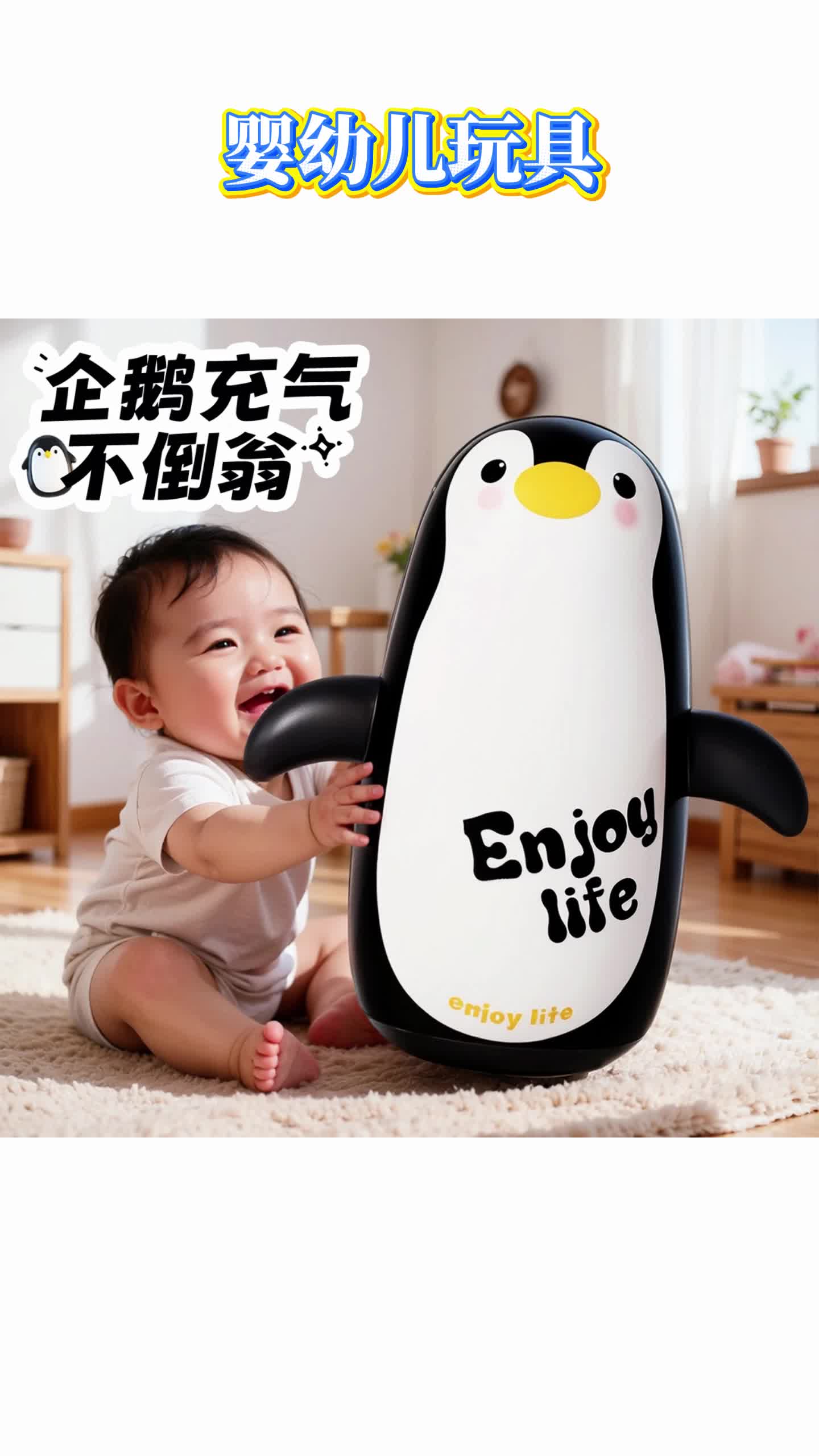 自从有了这个企鹅不倒翁,孩子在家再也不吵着要玩手机了。它不仅...