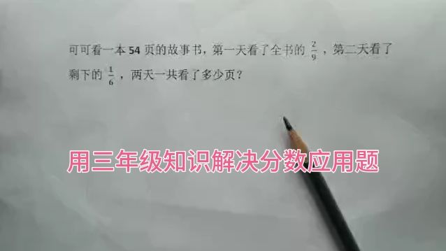 如何用三年级知识解决分数应用题