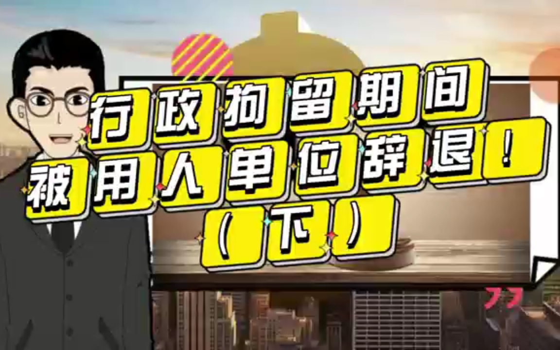行政拘留期间,被单位开除,可合法(下)