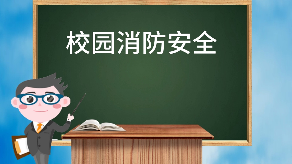 校园消防安全演讲