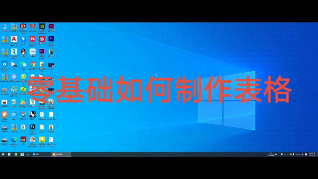 电脑小白零基础如何制作表格