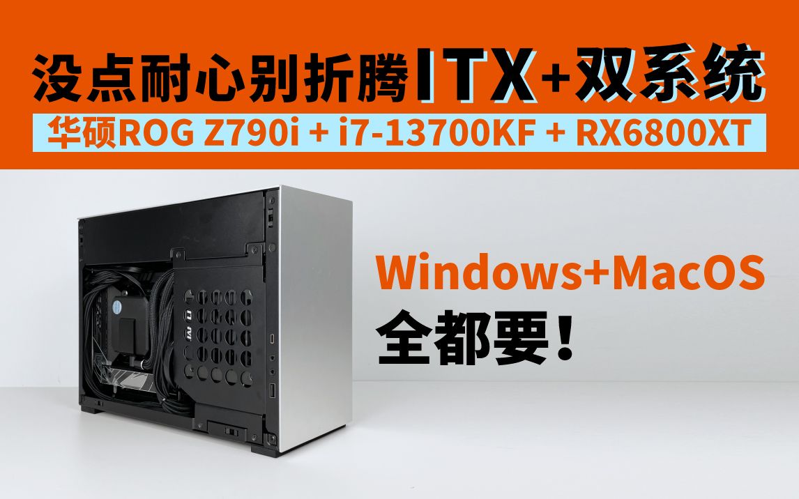 华硕Z790i打造一套双系统ITX,强过所有Mac产品?