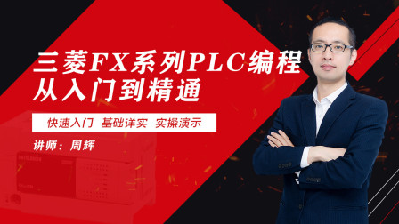 1三菱FX3U系列PLC编程入门实操精讲课程视频全集(第1集)