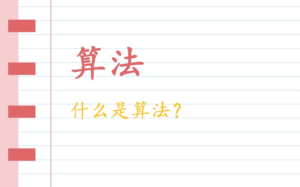 《算法图解》阅读笔记 -- 什么是算法?