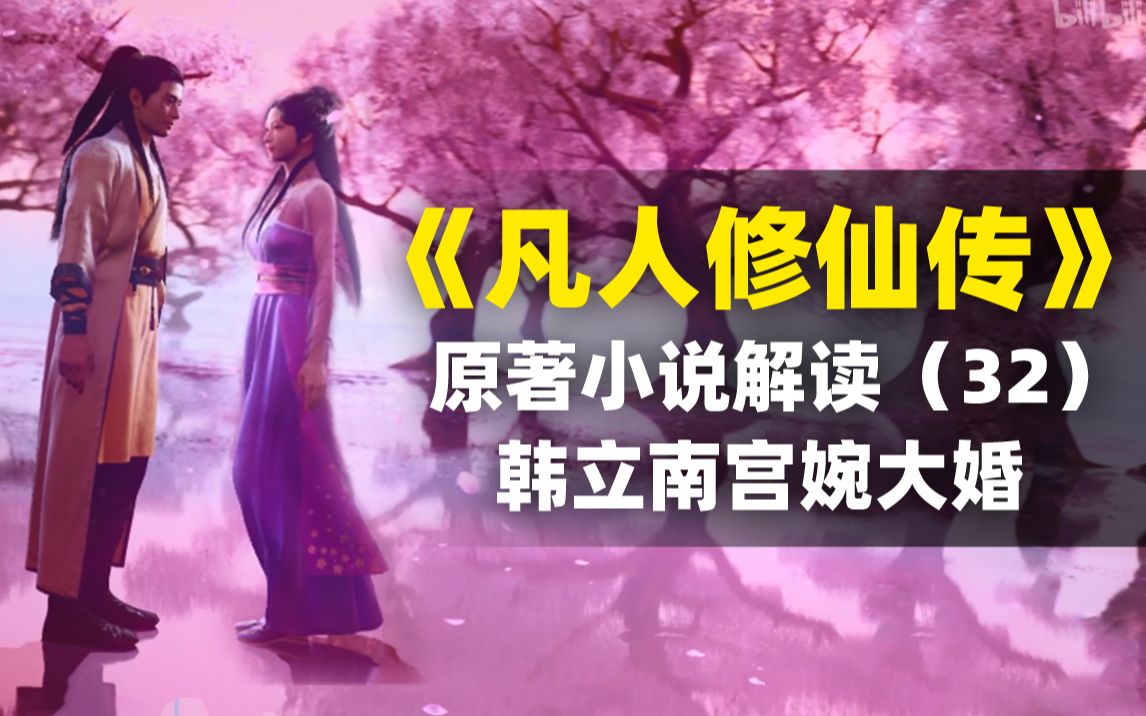 【拳头说书】韩立和南宫婉结婚了!有情人终成眷属!《凡人修仙传》...