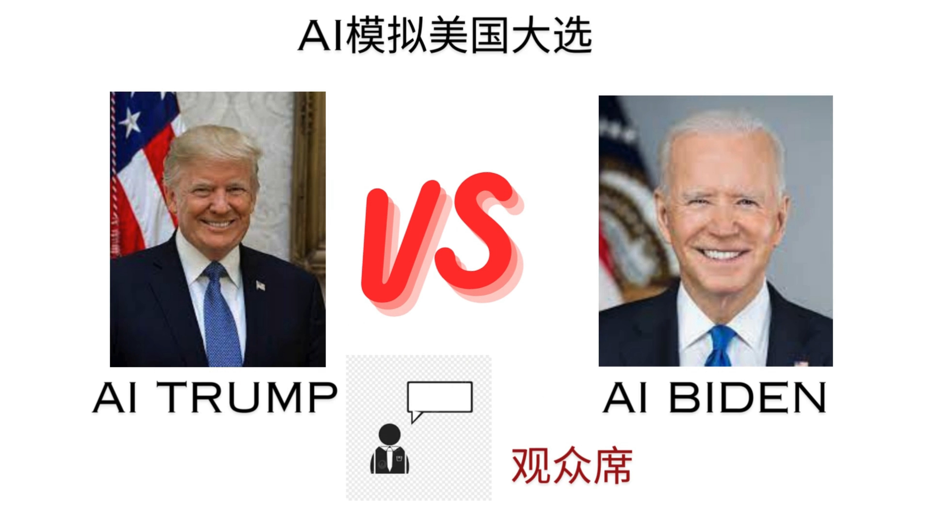 【历史性对决】AI带你见证2024大选:特朗普与拜登的终极辩论战!(娱乐...