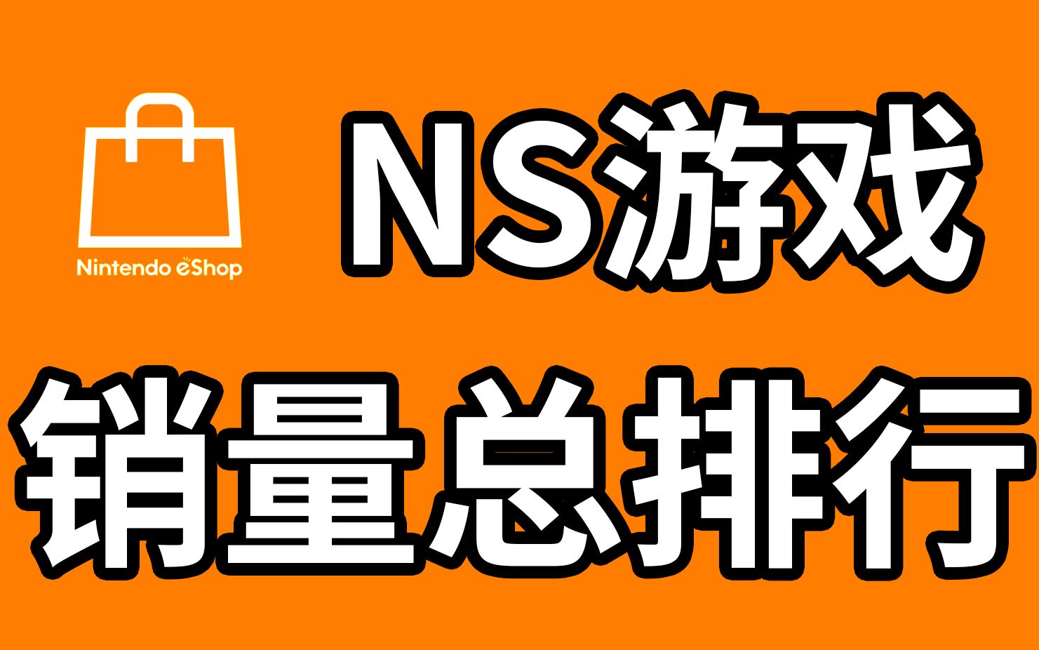 【排行】NS游戏销量总排行 TOP18 购买参考 Nintendo Switch