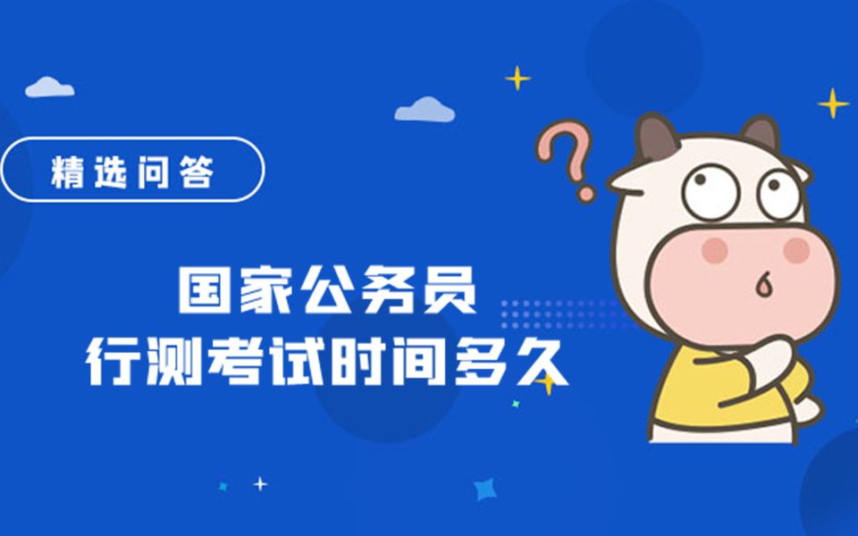 国家公务员行测考试时间多久