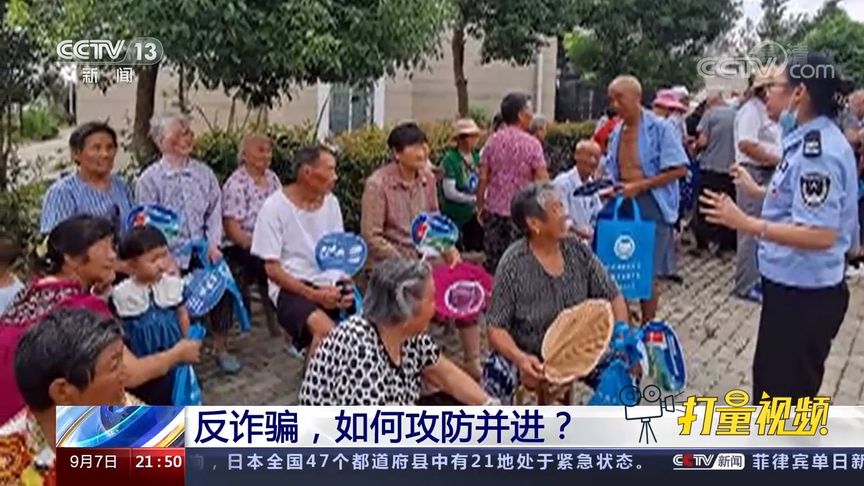 反诈骗如何攻防并进?各地民警纷纷出招,宣传反诈骗知识|新闻1+1