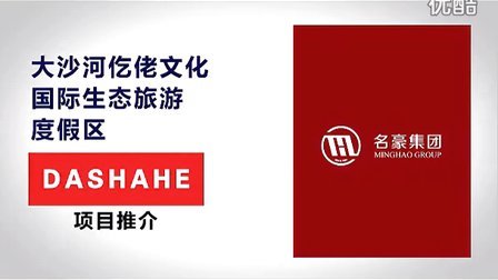 名豪集团大沙河国际生态旅游项目推介宣传片