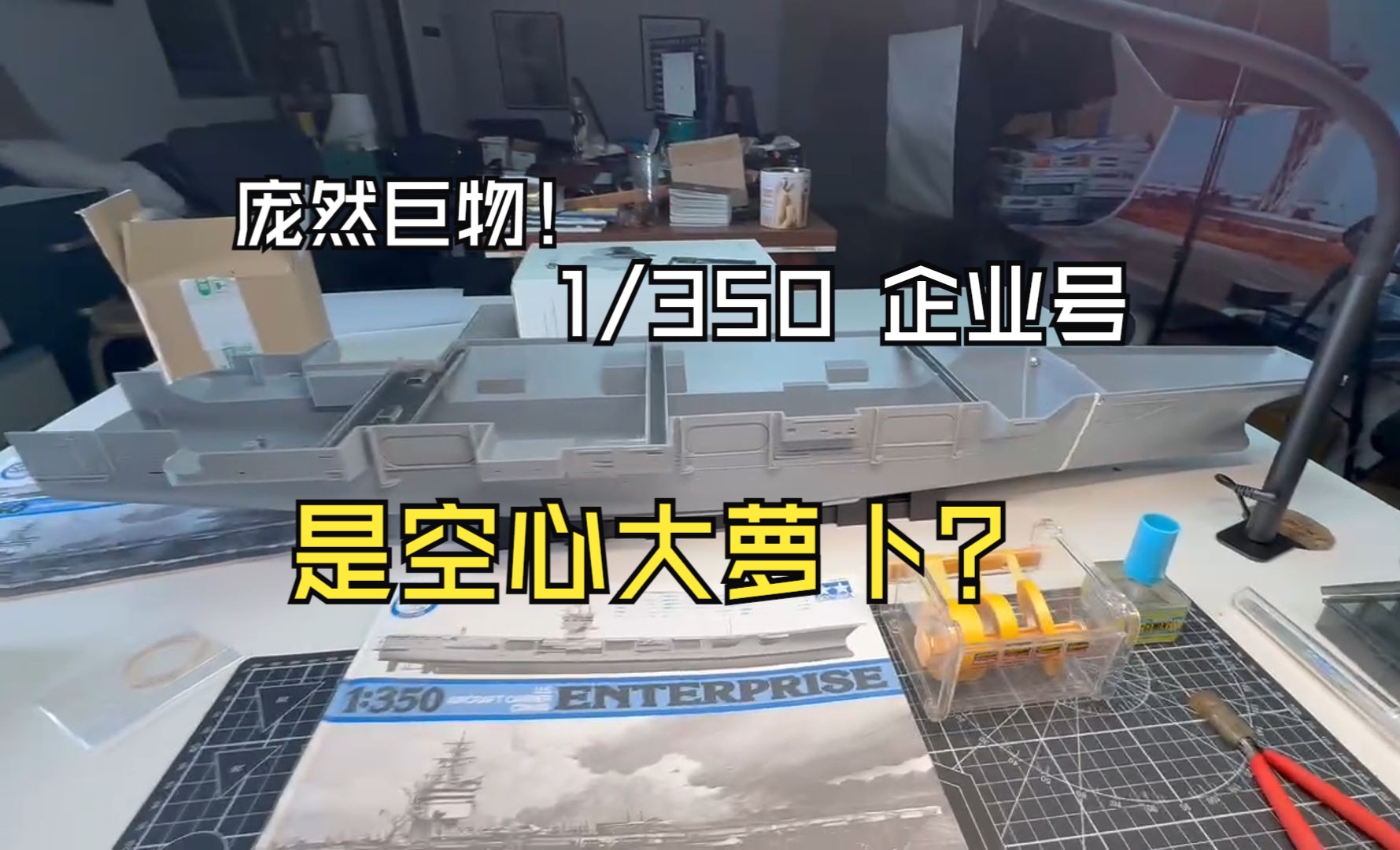 “大” E !大就是好吗?田宫TAMIYA 1/350企业号 Enterprise part1