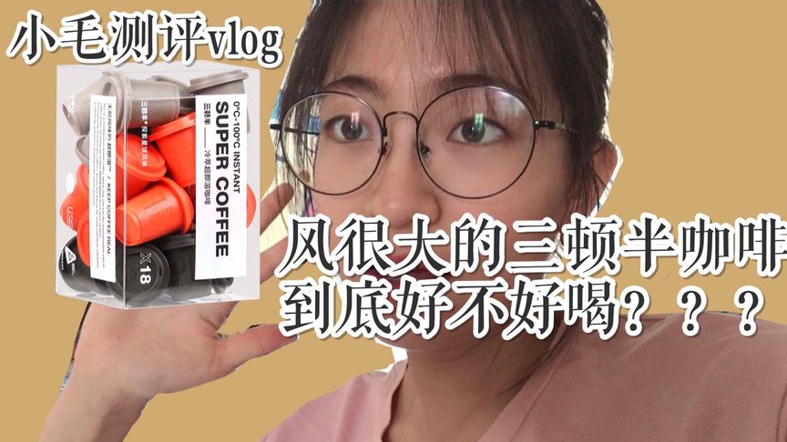 日更vlog_day18|良心测评这个很火的三顿半咖啡!看完你会种草吗!
