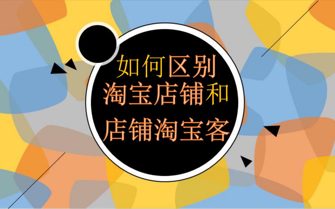淘客店铺和淘宝店铺的区别,3招教你如何判断一个店铺是不是店淘店铺