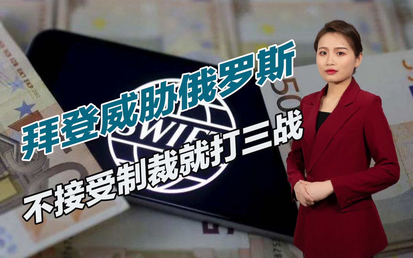 拜登底牌曝光,歇斯底里威胁俄罗斯,不接受制裁就打三战