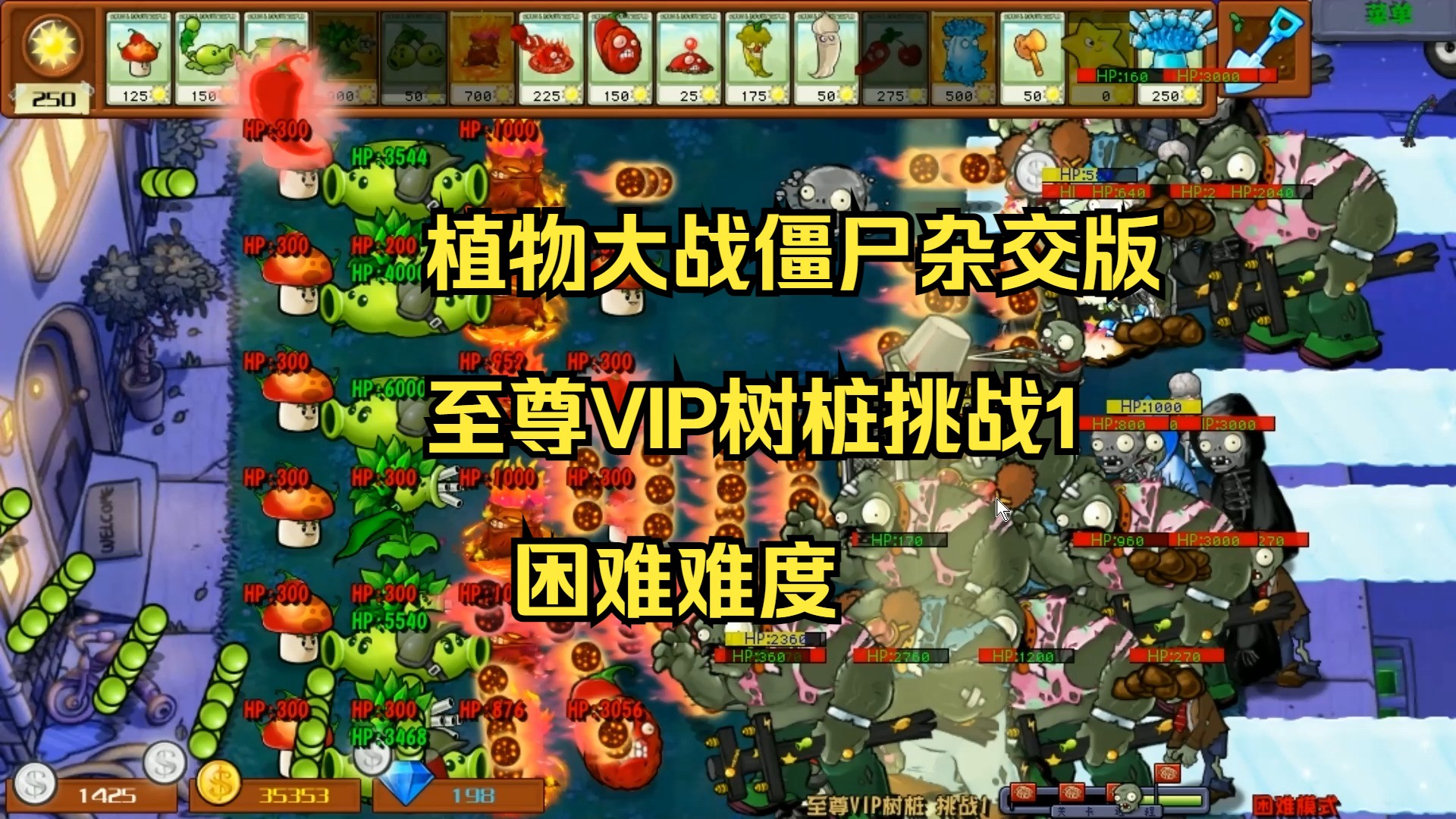 植物大战僵尸杂交版 至尊VIP树桩挑战1 困难难度_哔哩哔哩bilibili_...