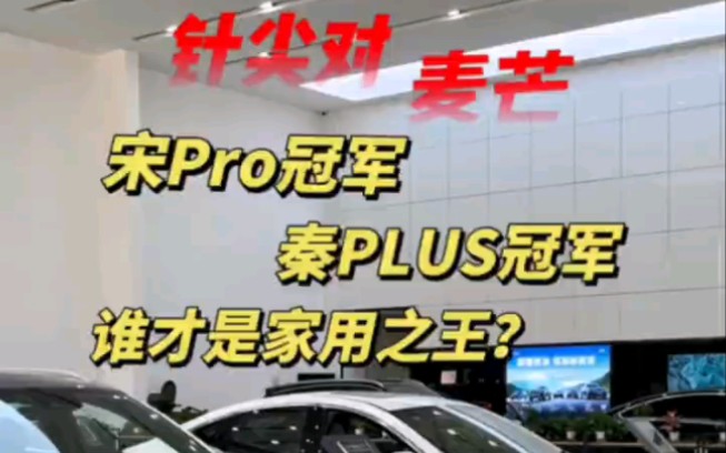 同价位,选秦混动高配还是宋混动入门?价格重叠的比亚迪宋Pro和秦...